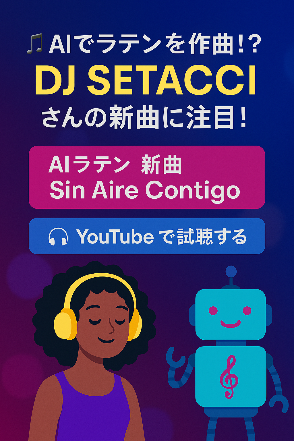 🎵 AI(Suno AI)でラテンを作曲！？DJ Setacciさんの新曲に注目！ - Dancing Pono (ダンシングポノ)
